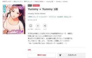漫画「Yummy × Yummy（ヤミーヤミー）」を全巻無料で読む方法を調査！韓国発の人気ウェブトゥーンサービス「TOPTOON」で人気の漫画！ | うまづら