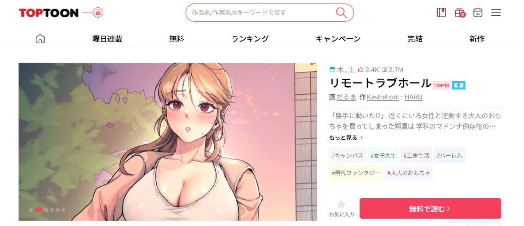 リモートラブホールを無料で読む方法！TOPTOON大人気漫画！ | うまづら